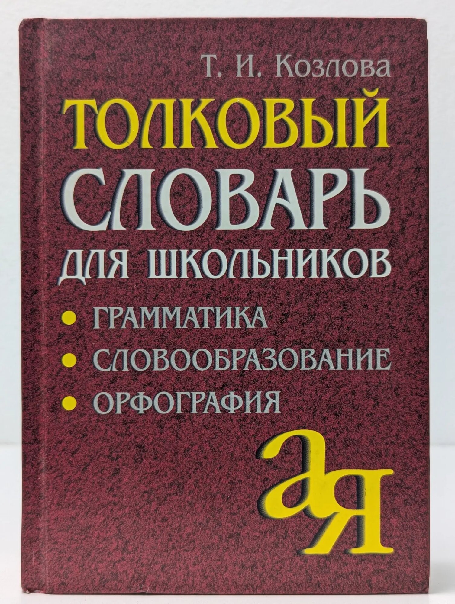 Толковый словарь для школьников. Грамматика. Словообразование. Орфография Козлова Тамара Ильинична 2005
