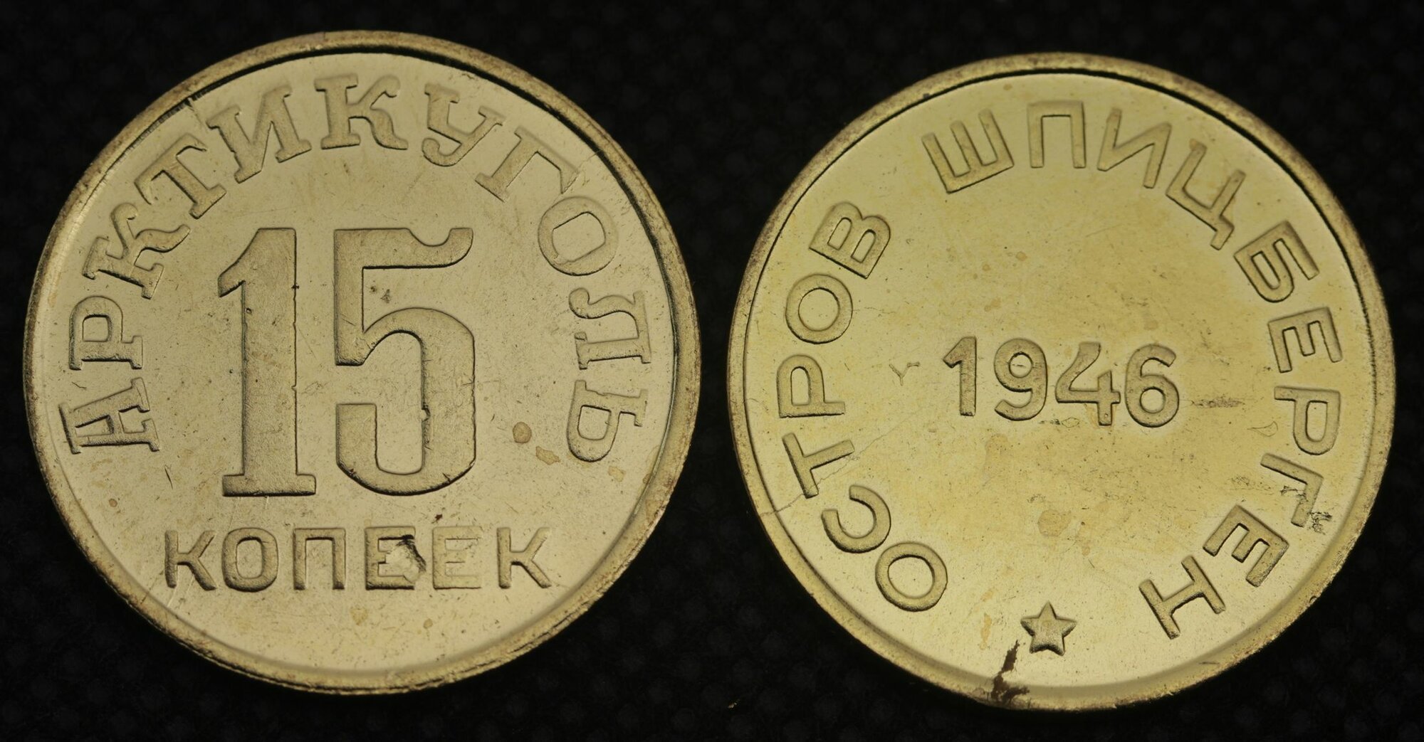 15 копеек 1946 года Остров Шпицберген Арктикуголь СССР Копия советской монеты бронза