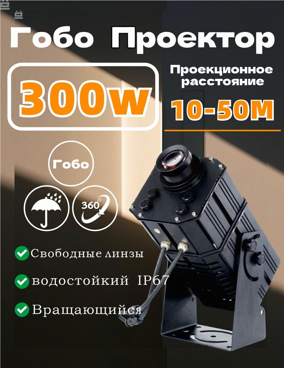 Мощный проектор мощностью 300 Вт для дальних поездок