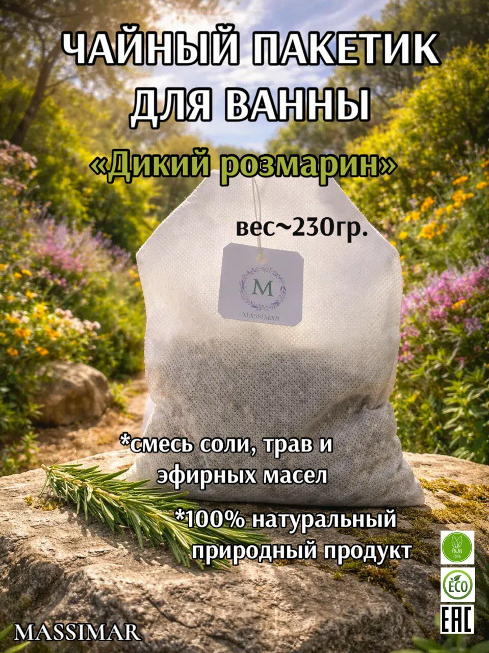 Чай для ванны MASSIMAR "Дикий розмарин", бурлинская соль, травы, эфирные масла, органический