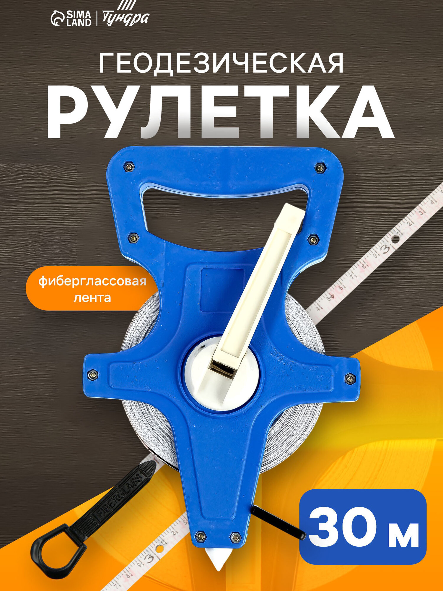 Рулетка геодезическая тундра, фиберглассовая лента, 30 м, 1 штука