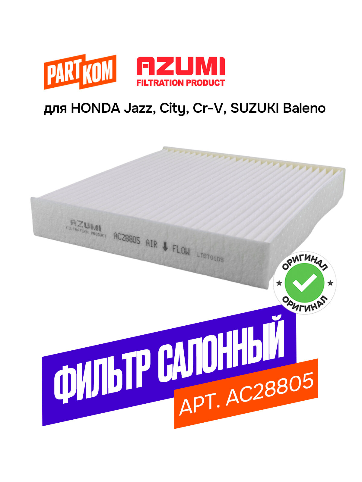 Фильтр салона для а/м HONDA Jazz, City; SUZUKI Baleno, AZUMI AC28805