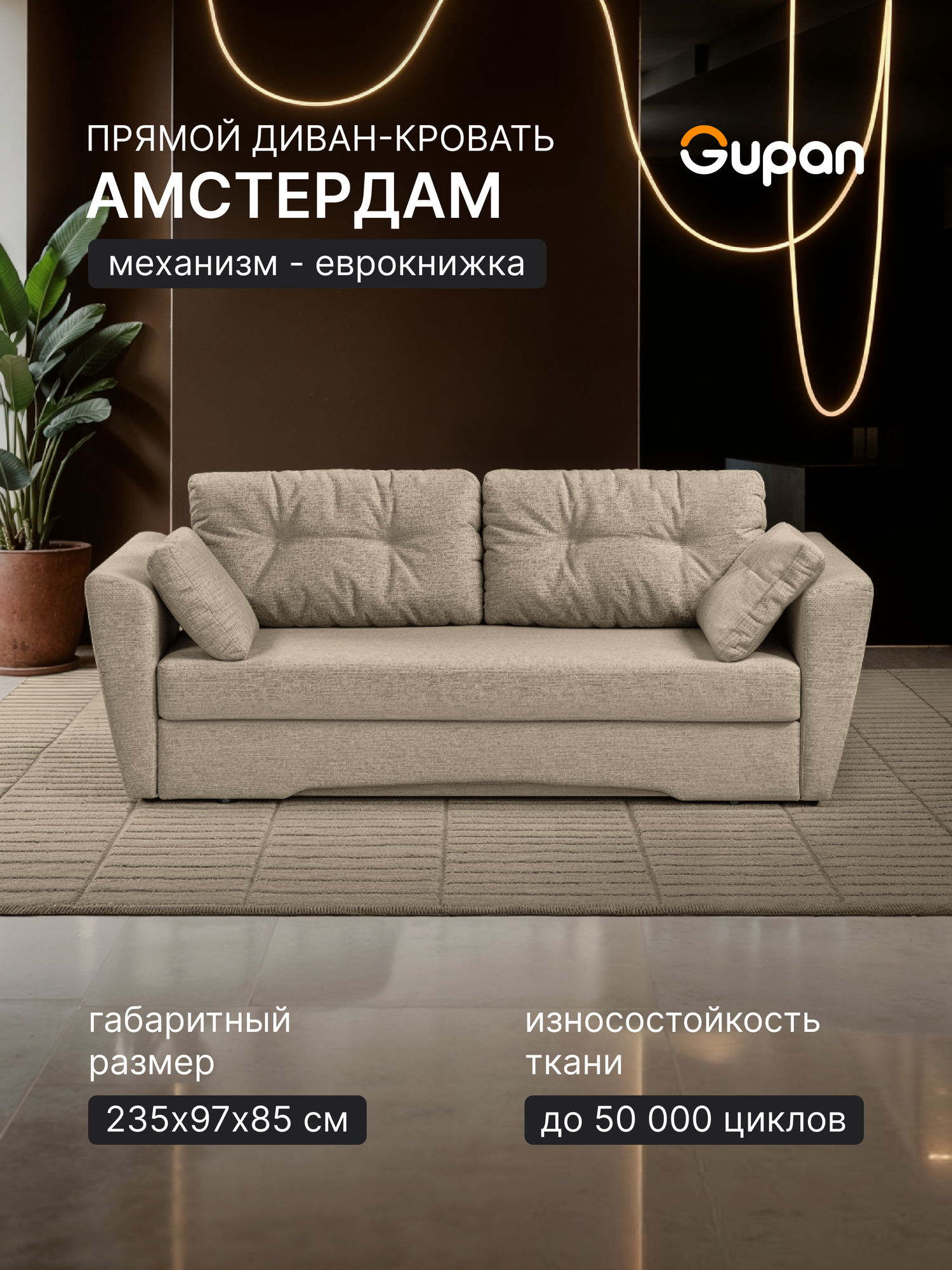 Диван кровать Gupan Амстердам Рогожка Бежевая, раскладной, механизм еврокнижка, беспружинный, с ящиком для белья