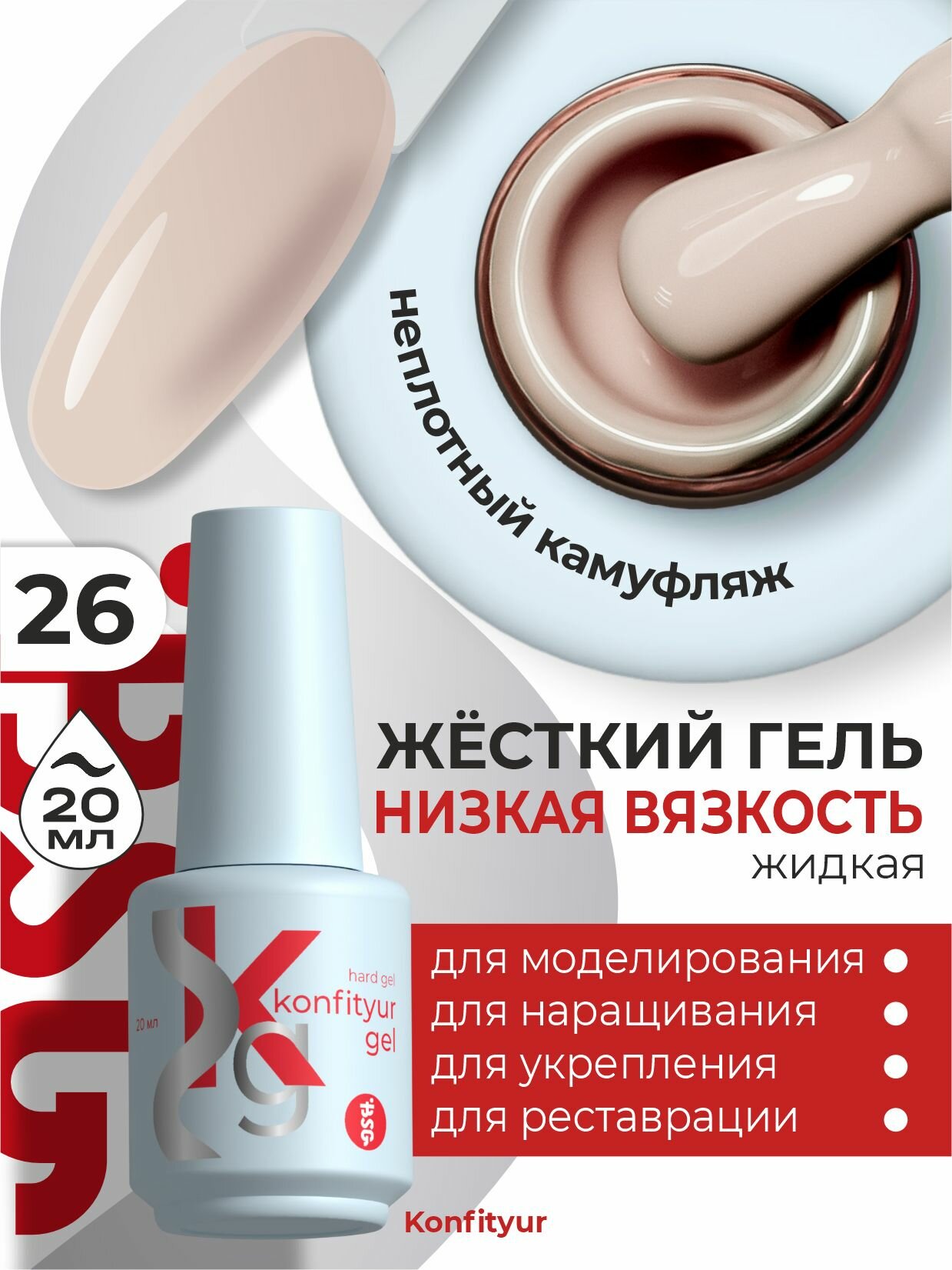 Konfityur Жёсткий гель для наращивания ногтей в бутылке низкая вязкость 26