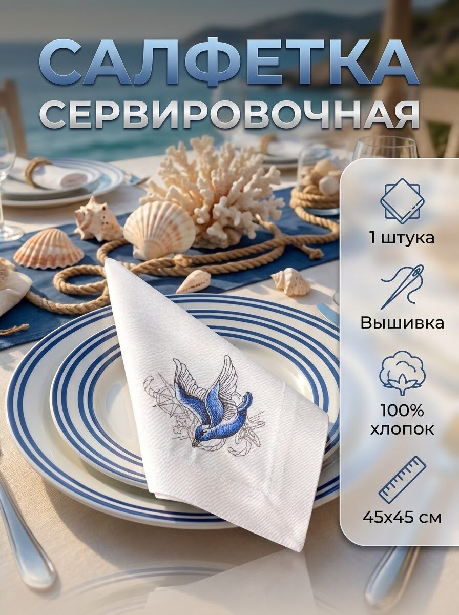 Салфетка на стол сервировочная с вышивкой "Морской бриз" (Чайка) 45х45 см,1шт. Felante