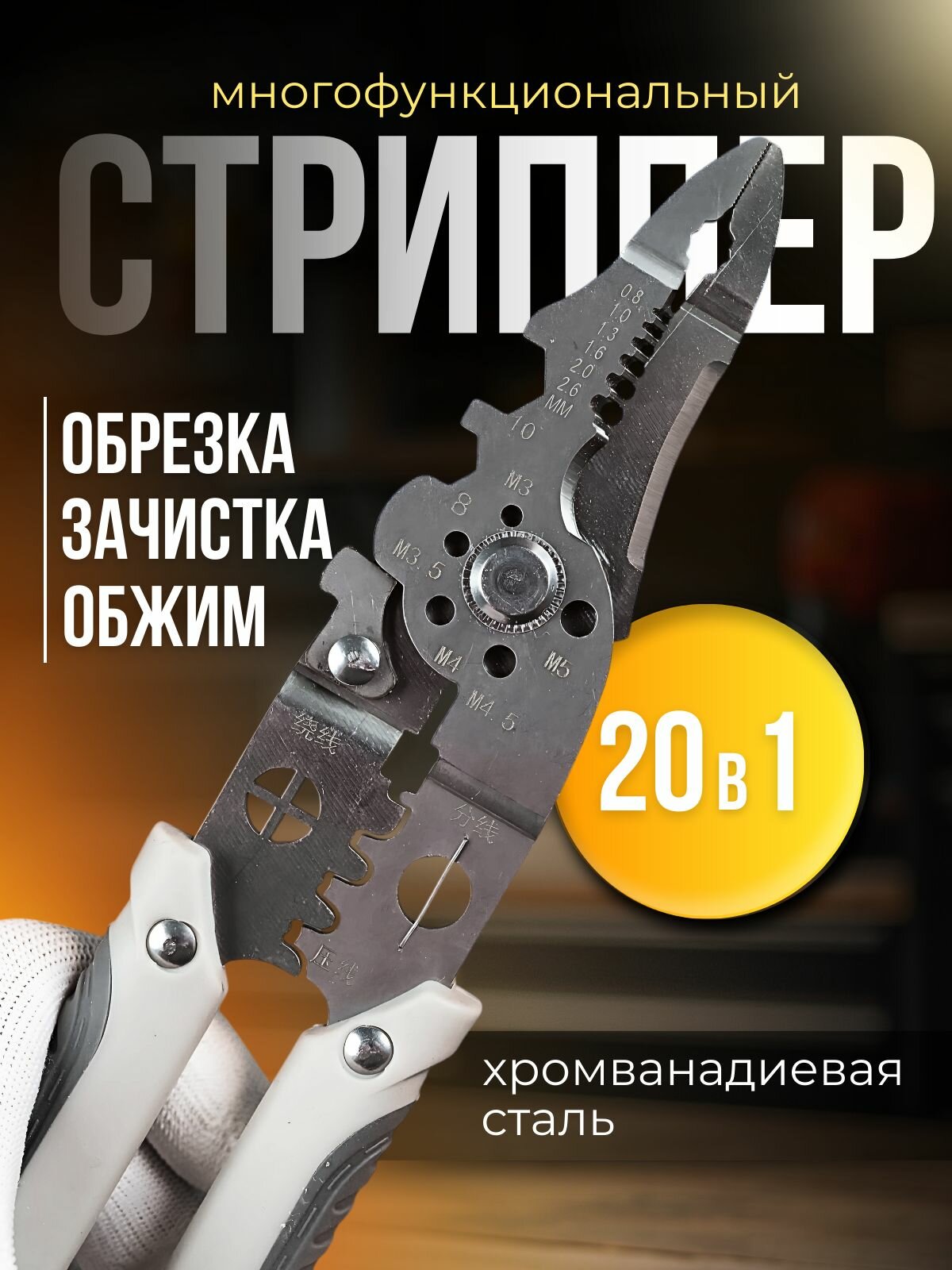 Стриппер многофункциональный 20 в 1, для снятия изоляции, для зачистки проводов, универсальные.