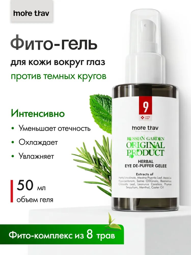 Фито-гель вокруг глаз против темных кругов на экстрактах трав, 50мл