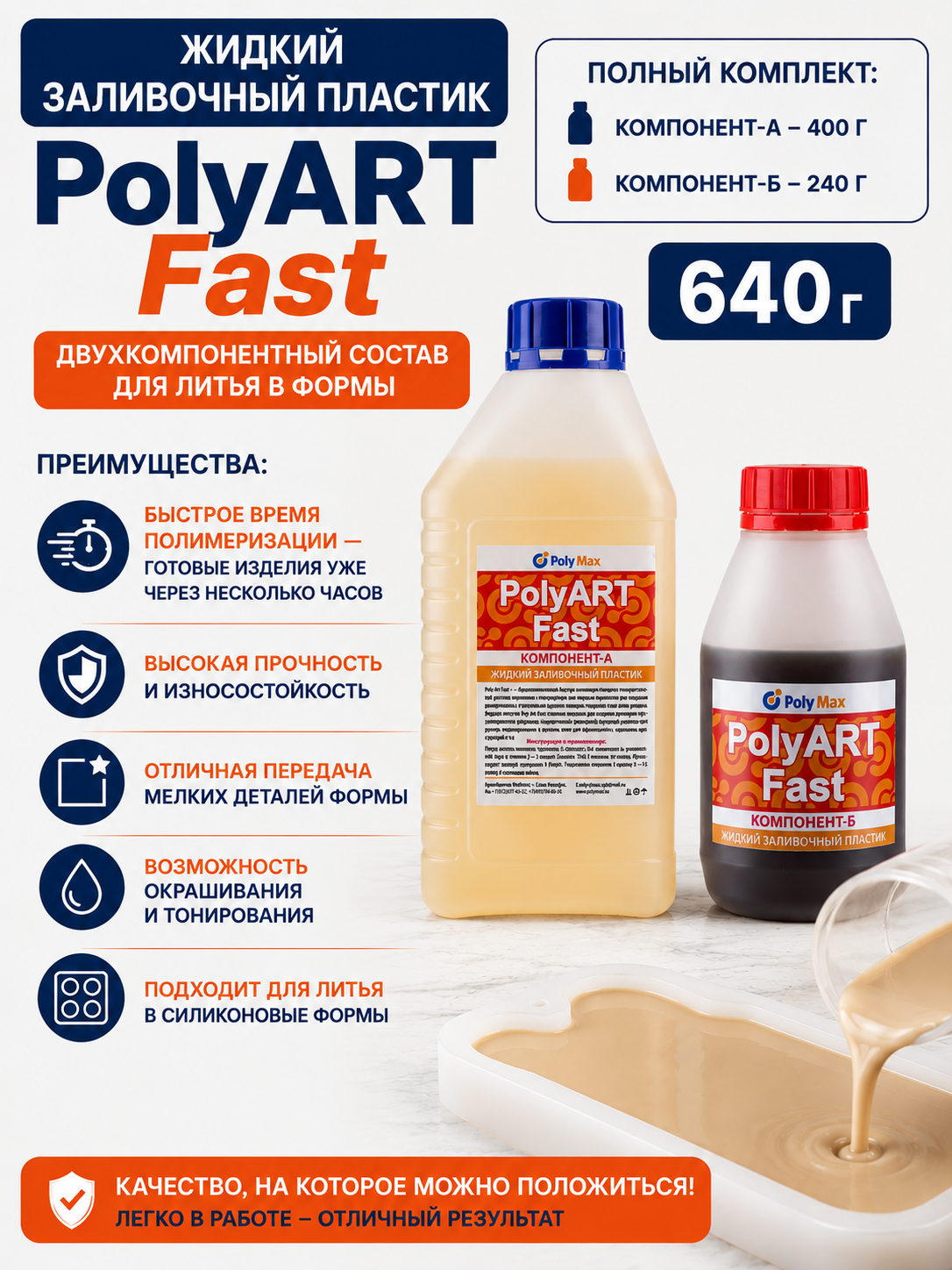 Жидкий заливочный полиуретановый пластик Poly Art Fast 640 г. бежевый