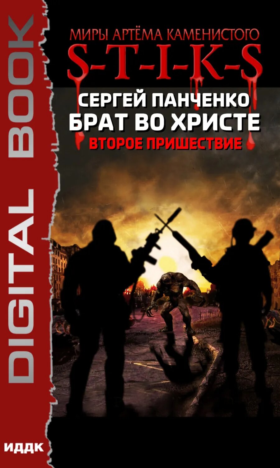 S-T-I-K-S. Брат во Христе. Второе пришествие [Цифровая книга]