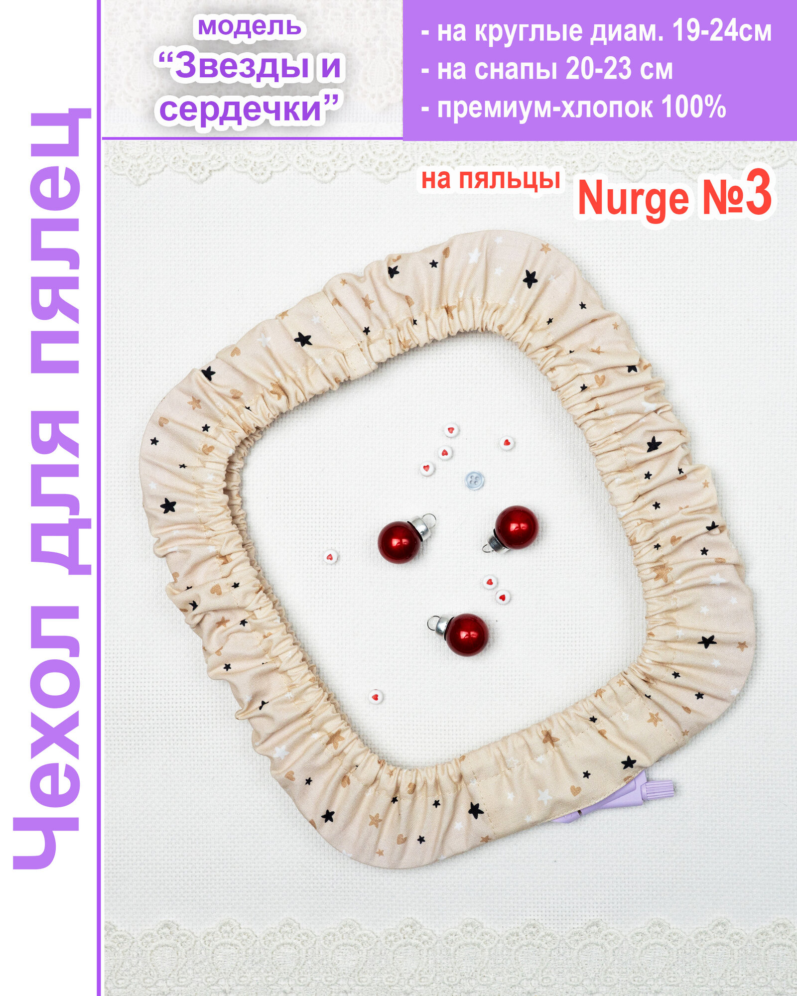 Чехол FOKADOKA для пялец Nurge №3 и круглых диаметром 19-24 см