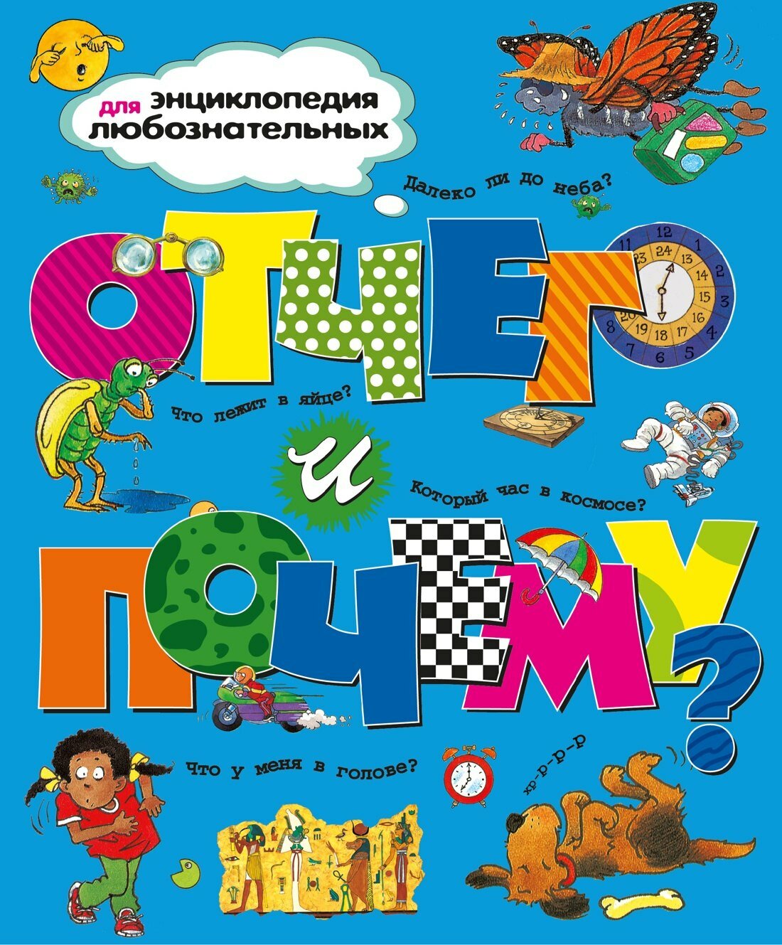 Отчего и почему?