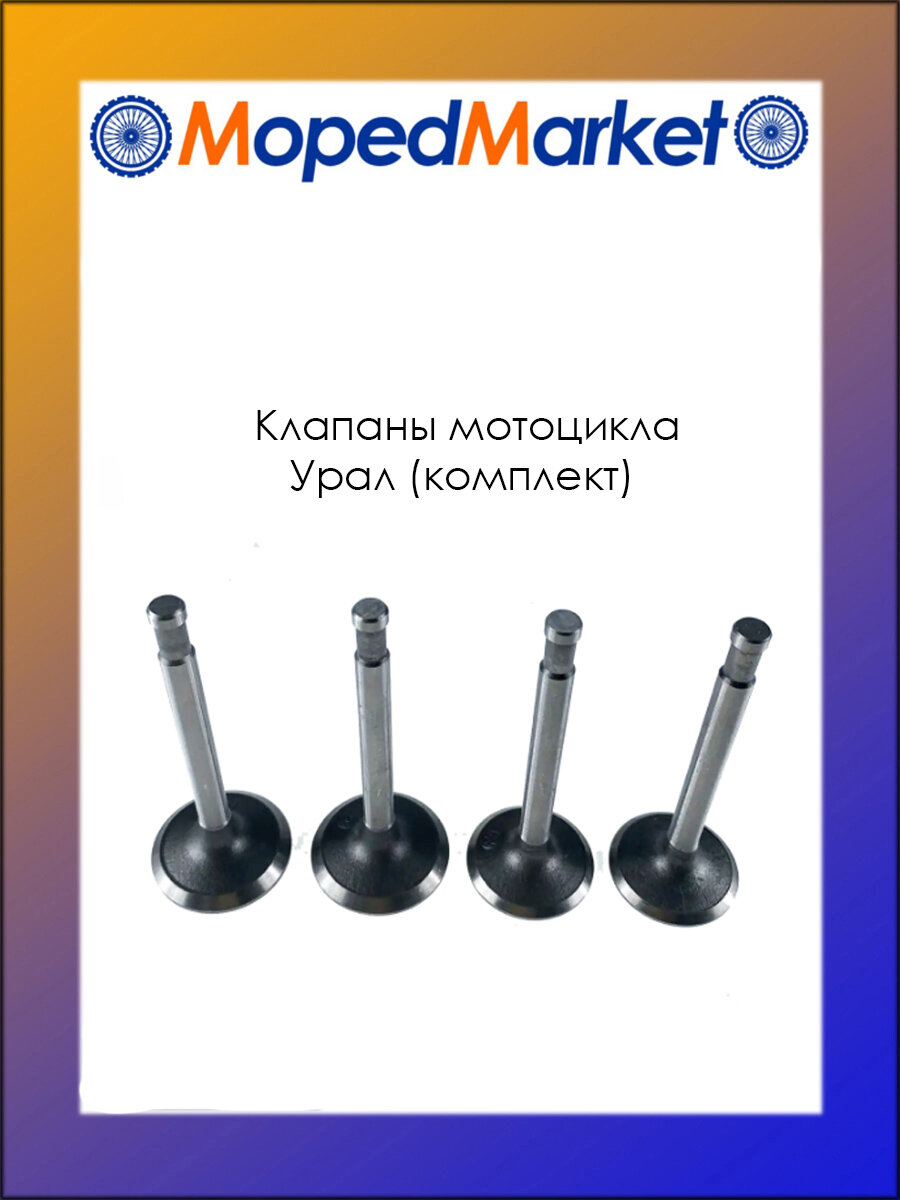 Клапаны мотоцикла Урал (комплект)