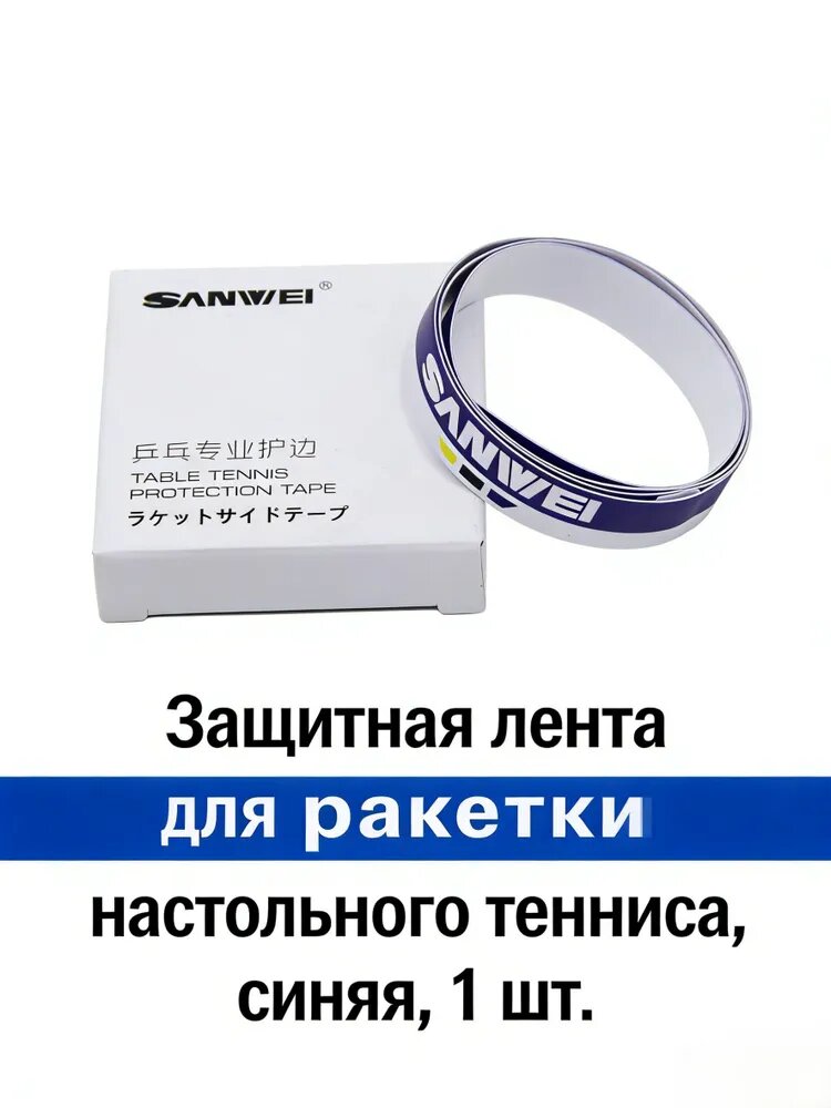Торцевая лента для ракетки