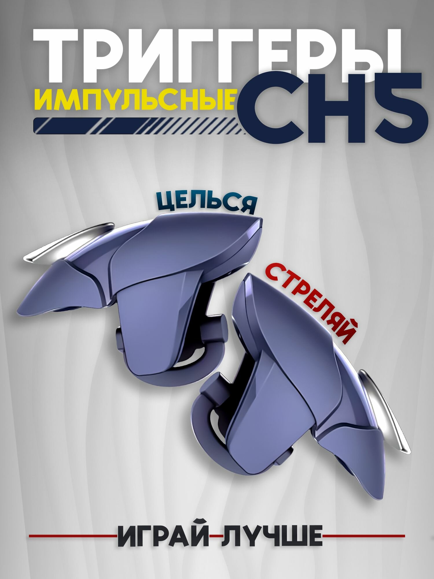 Импульсные триггеры CH5 для смартфона Курки для игры в PUBG, Fortnite, COD
