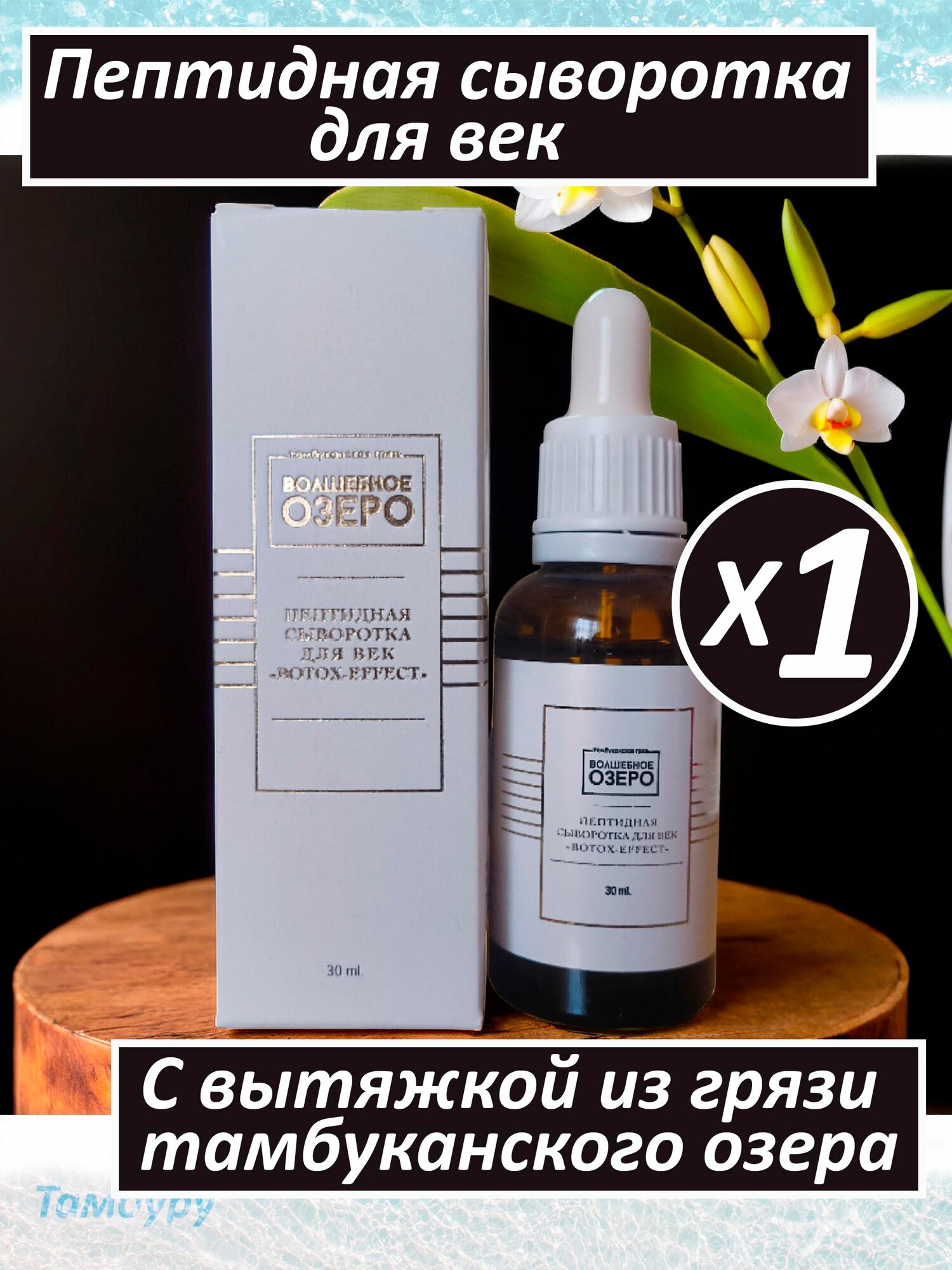 Волшебное озеро пептидная сыворотка для век "Bottox Effect" с вытяжкой из грязи озера Тамбукан, 30 мл, 1 шт.