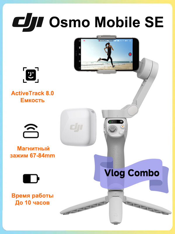 Стабилизатор для смартфона DJI Osmo Mobile SE Vlog Combo ActiveTrack 8.0, Белый