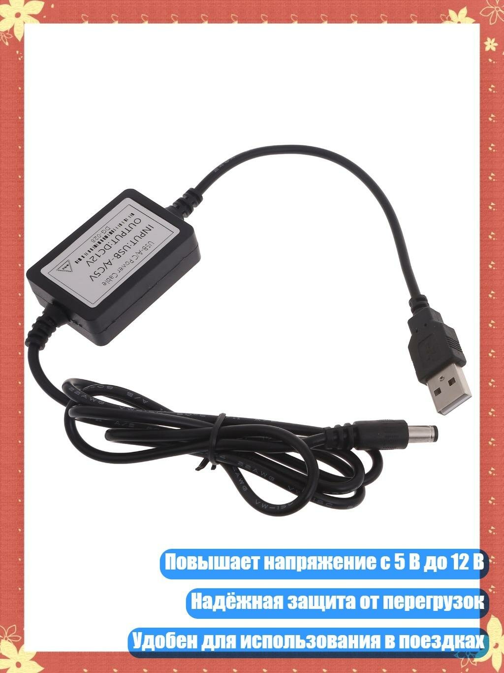 Повышающий USB-кабель 5 В → 12 В