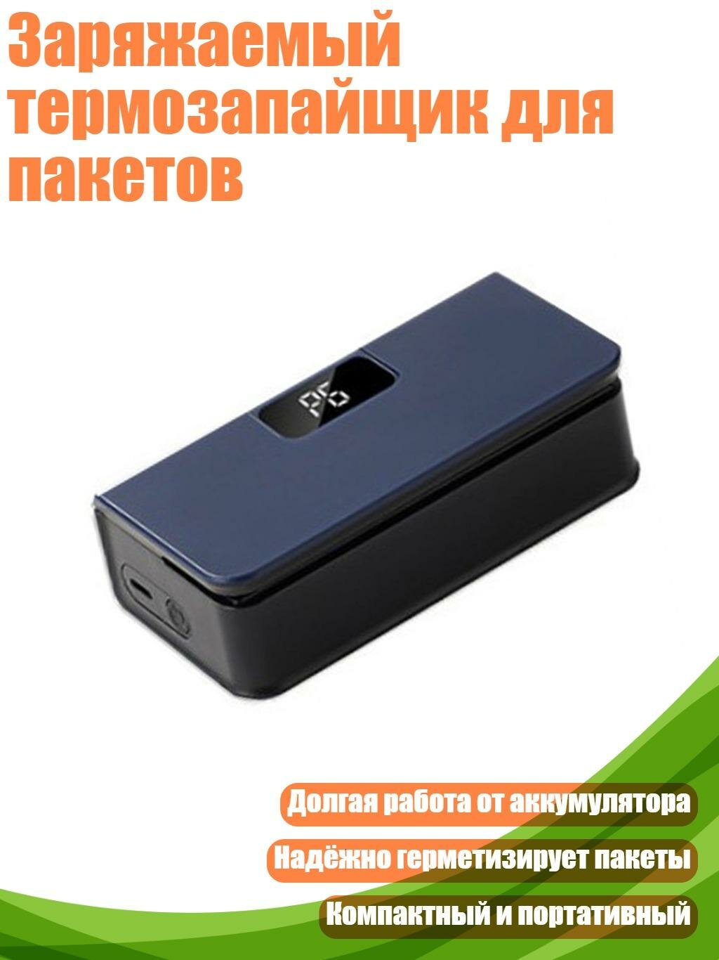 Заряжаемый термозапайщик для пакетов, Синий