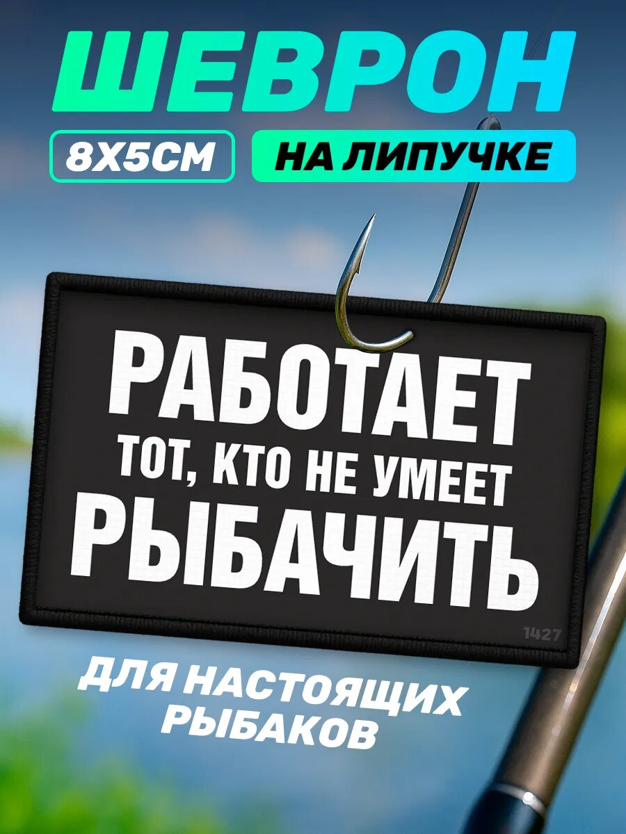 Шеврон на липучке Рыбалка