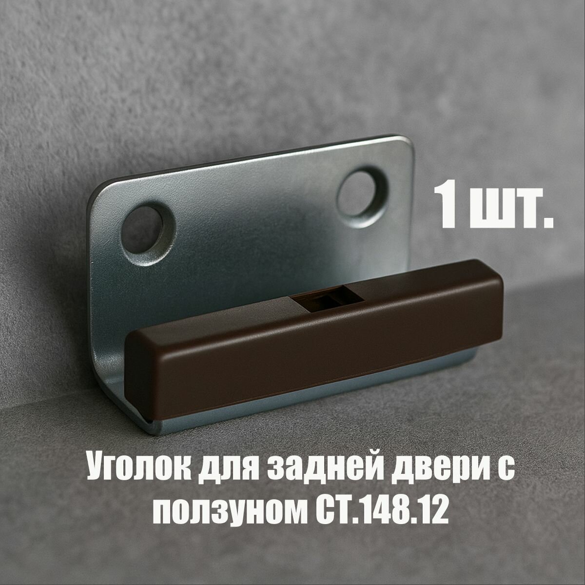 Комплект 1 шт, направляющий уголок для внутренней двери шкафа купе СТ.148.12
