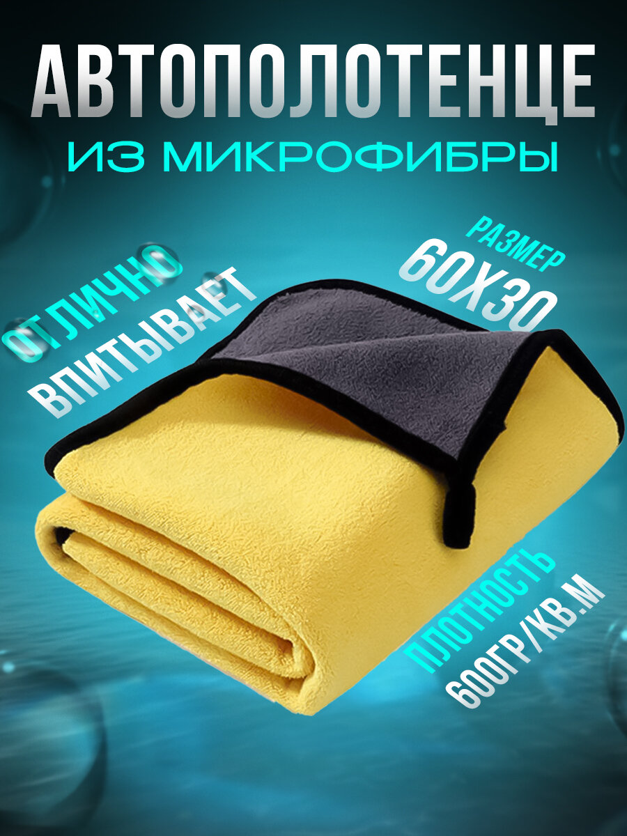 Тряпка для автомобиля, полотенце из микрофибры, автополотенце для сушки, салфетка микрофибра, двусторонняя, 6030 см