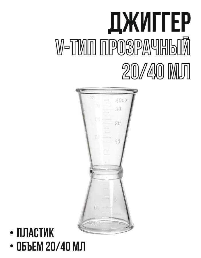 Джиггер Creation "V"-тип прозрачный 20/40 мл.