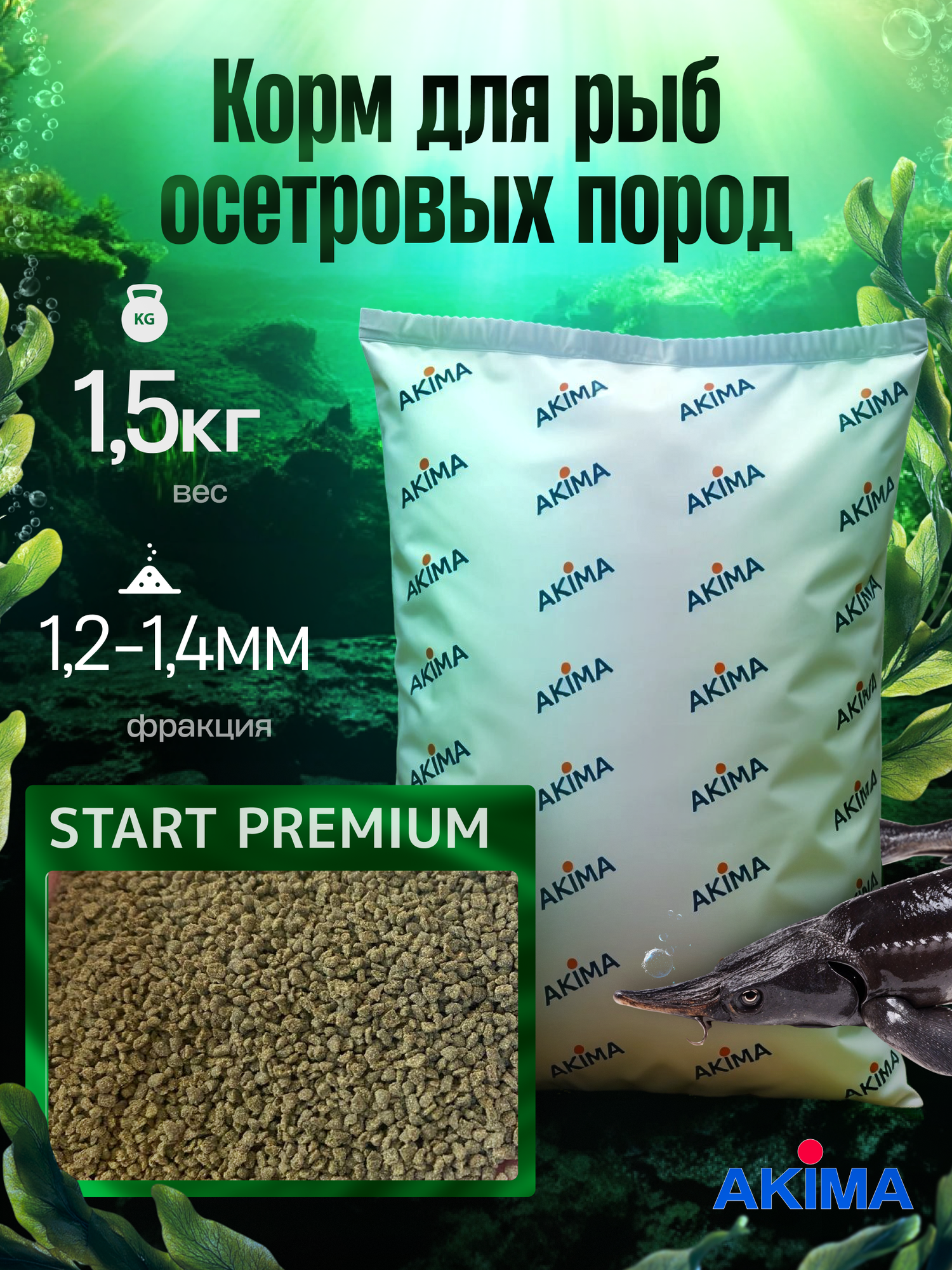 AKIMA премиум корм сухой для осетровых рыб / фракция 1,2-1,4мм. 1,5кг / тонущие гранулы