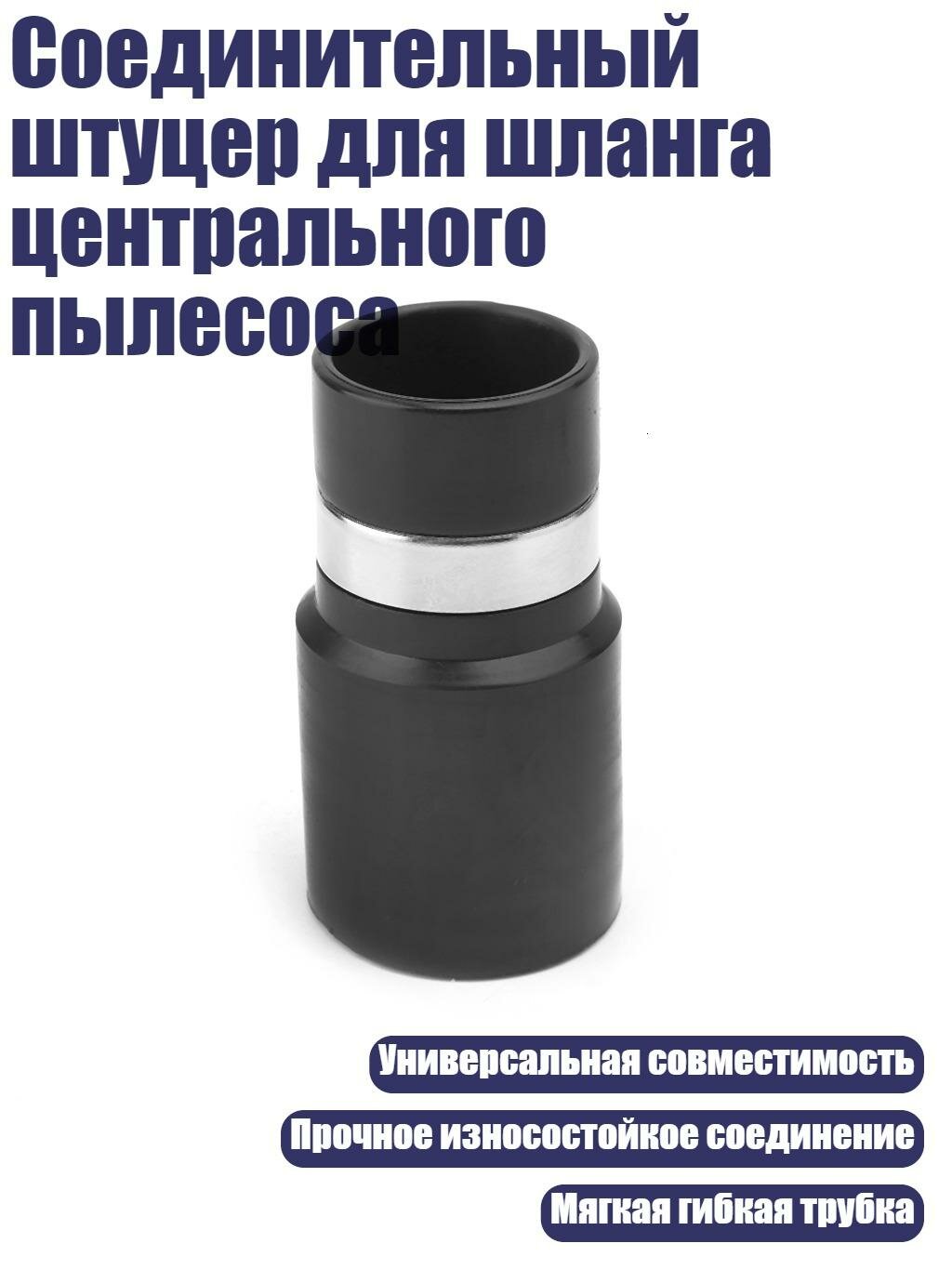 Соединительный штуцер для шланга центрального пылесоса, Черный