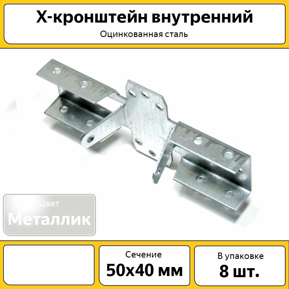 X-кронштейн для забора 50х40 мм, 8 шт внутренний оцинкованный, без покраски