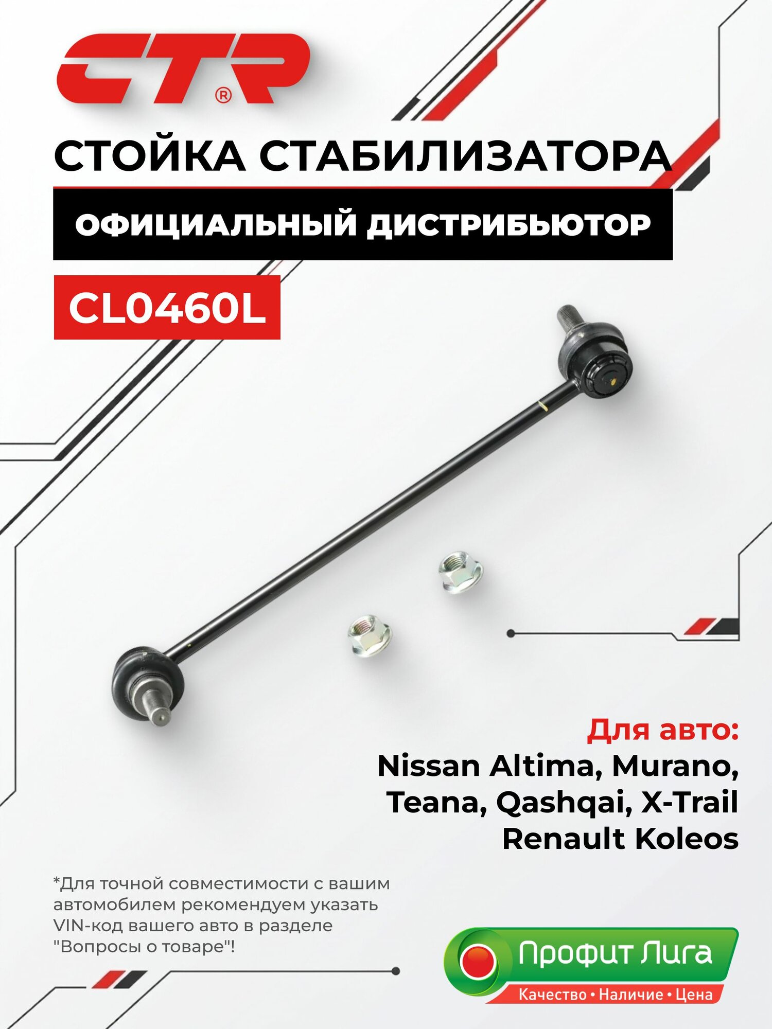 CTR Тяга стабилизатора передняя левая для Nissan Altima, Murano, Teana, Qashqai, X-Trail; Renault Koleos CL0460L