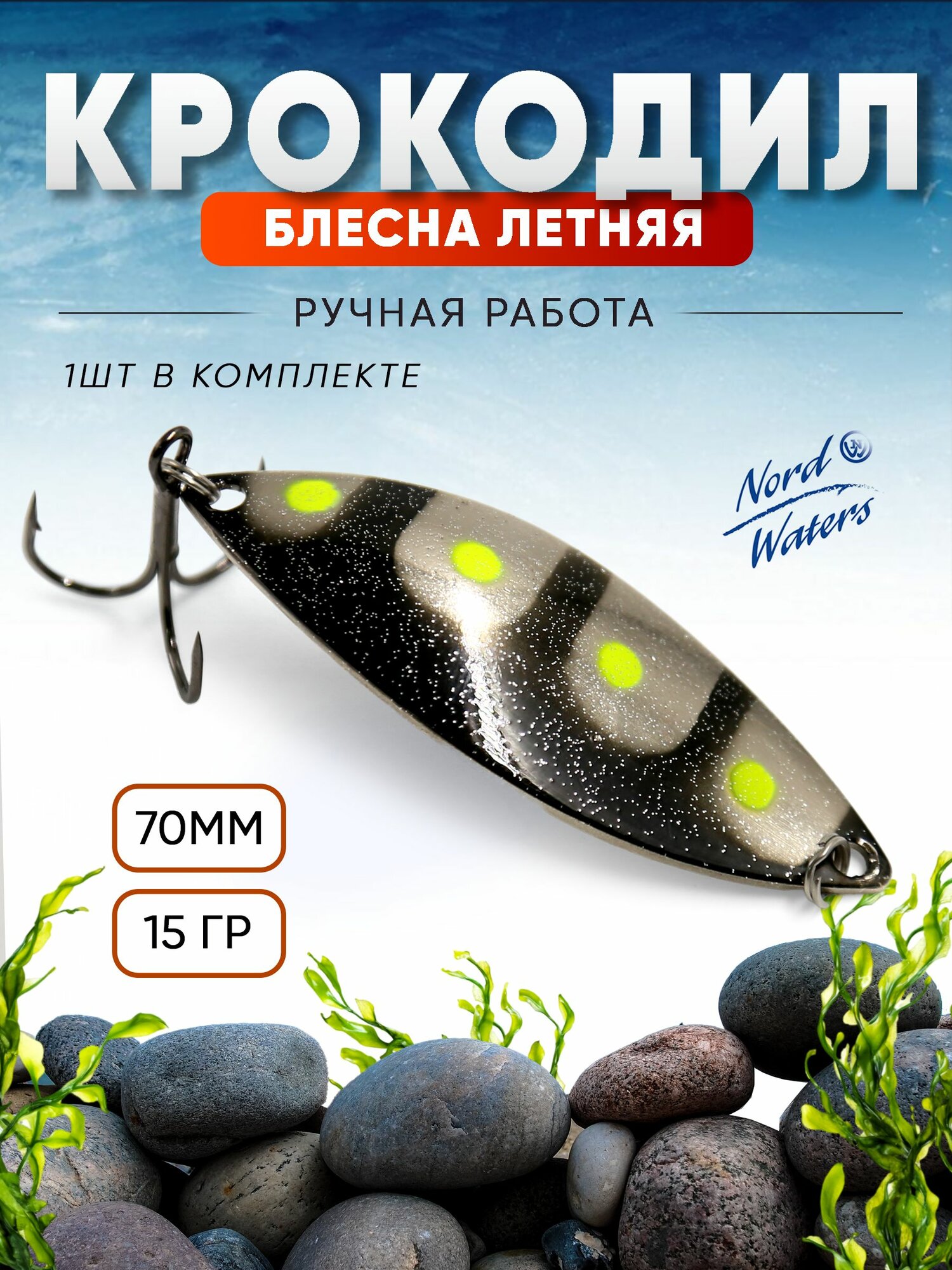 Блесна колебалка (колеблющаяся) на Щуку летняя Крокодил WCD07001501YP
