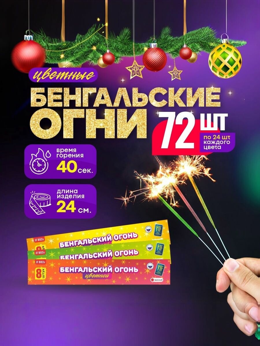 Цветные бенгальские огни 24 см от Joker Fireworks / комплект 9 пачек 72 шт
