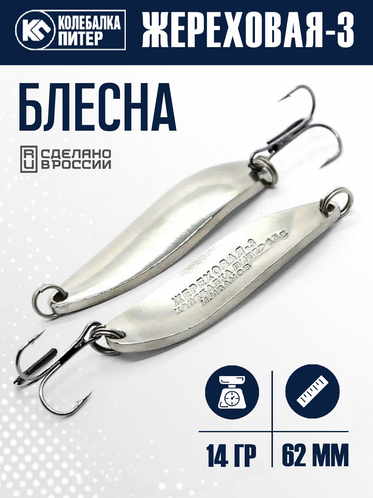 Блесна Колебалка Питер Жереховая-3 14гр цв. белый, PG36214NI