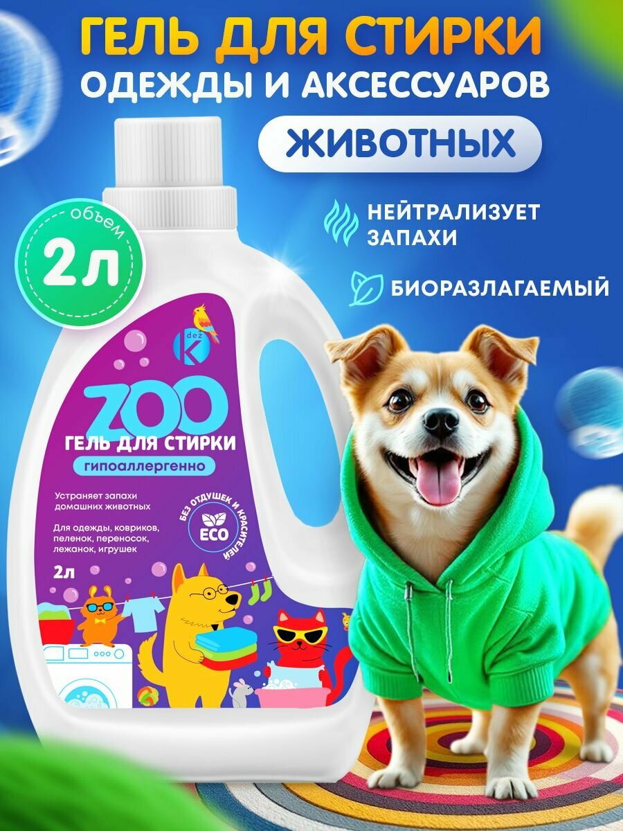 Гель для стирки аксессуаров для животных, средство для уборки за животными ZOO WASH 2л, устраняет запахи, органические загрязнения