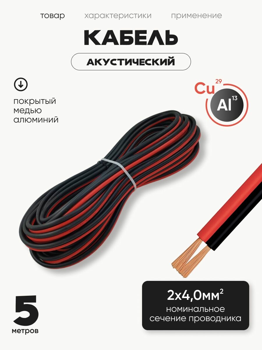 Акустический кабель красно-черный швпм 2х4,0 мм2, длина 5 м