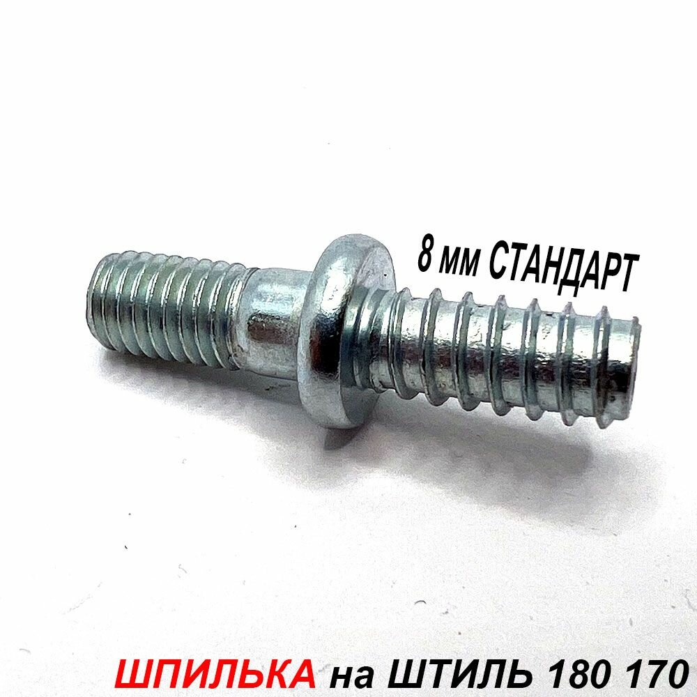 Шпилька стандартная штиль 180 250 шины бензопилы резьба 8мм