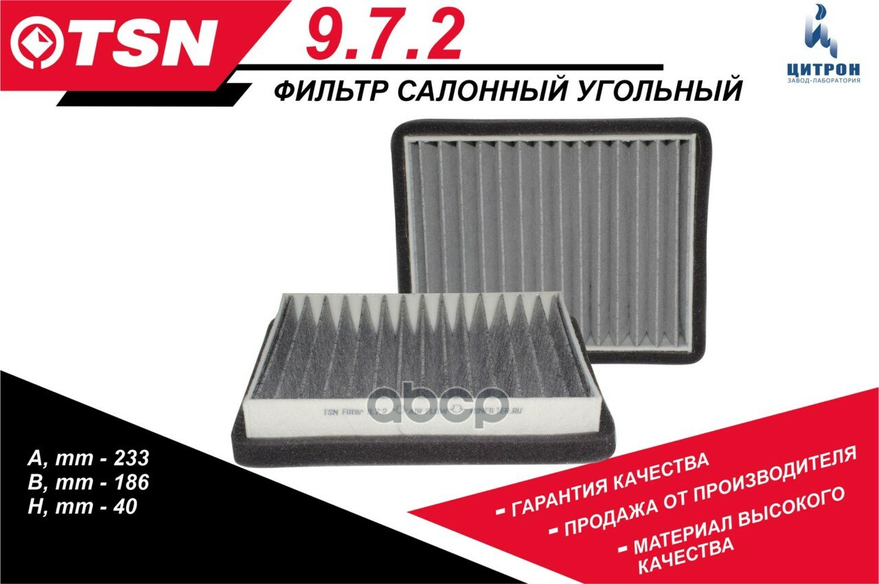 Фильтр салона! угольныйLada Priora 1.6 08> TSN арт. 9.7.2