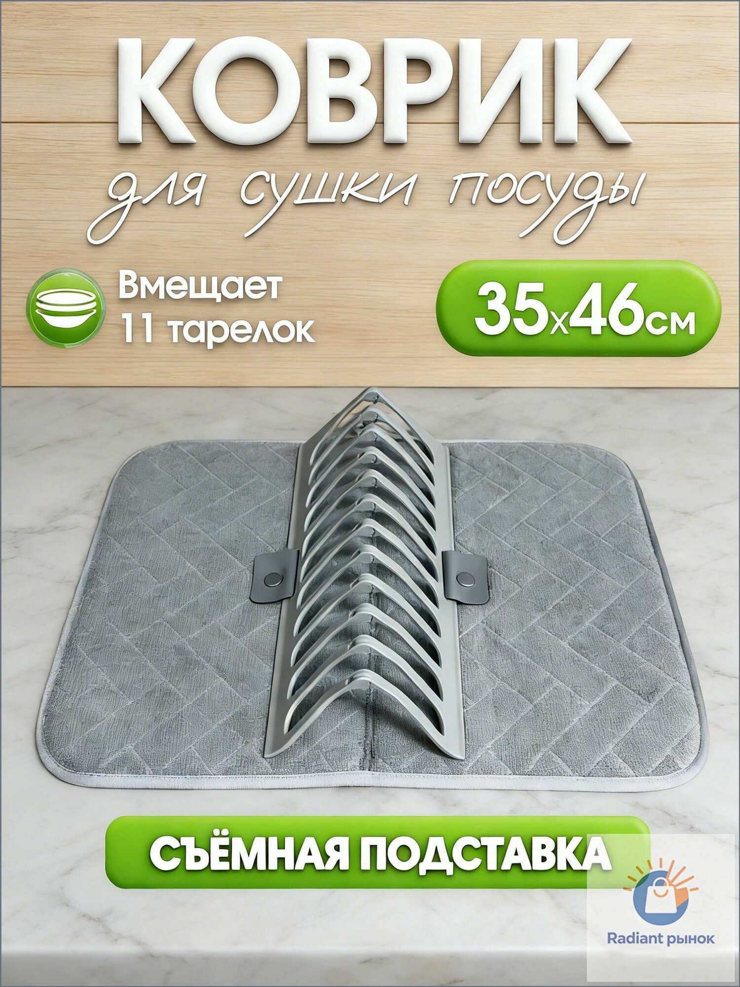 Коврик для сушки посуды, 46 см х 35 см , 1 шт