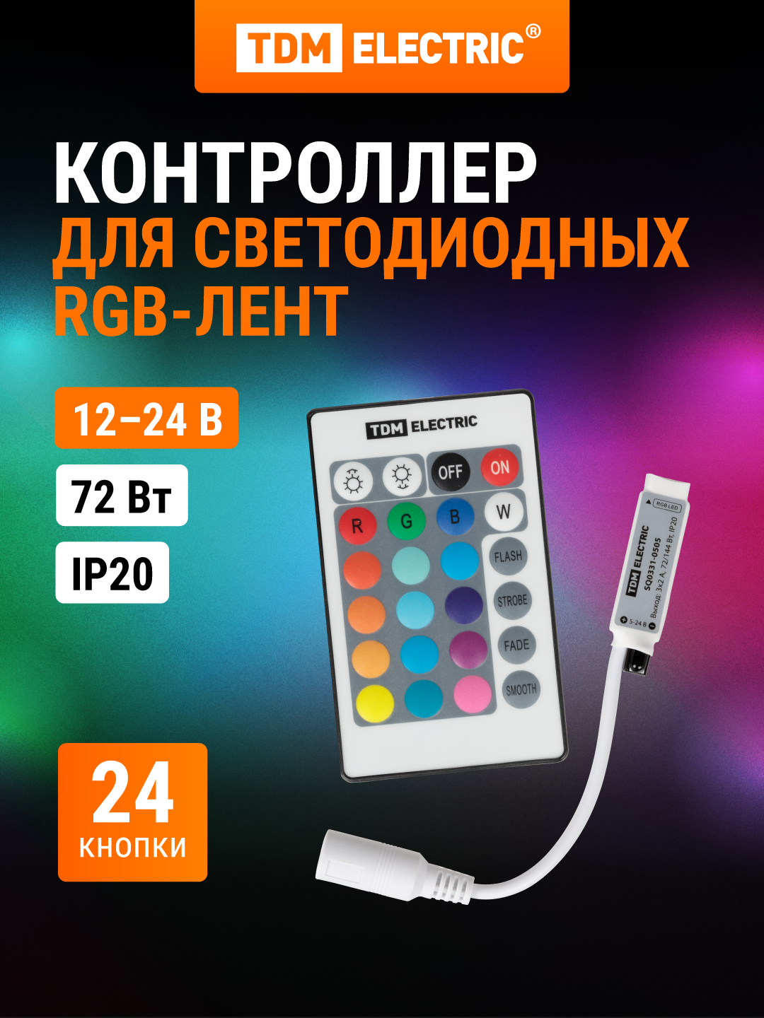 Контроллер для светодиодных лент и модулей RGB-IR-12В-6А-72Вт-IP20, 3 канала, пульт 24 кнопки, TDM