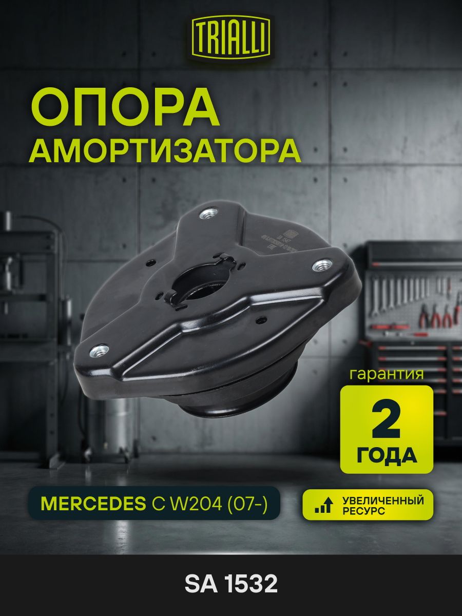 Опора амортизатора для автомобилей Mercedes C W204 (07-) (передняя с подшипником) SA 1532 TRIALLI