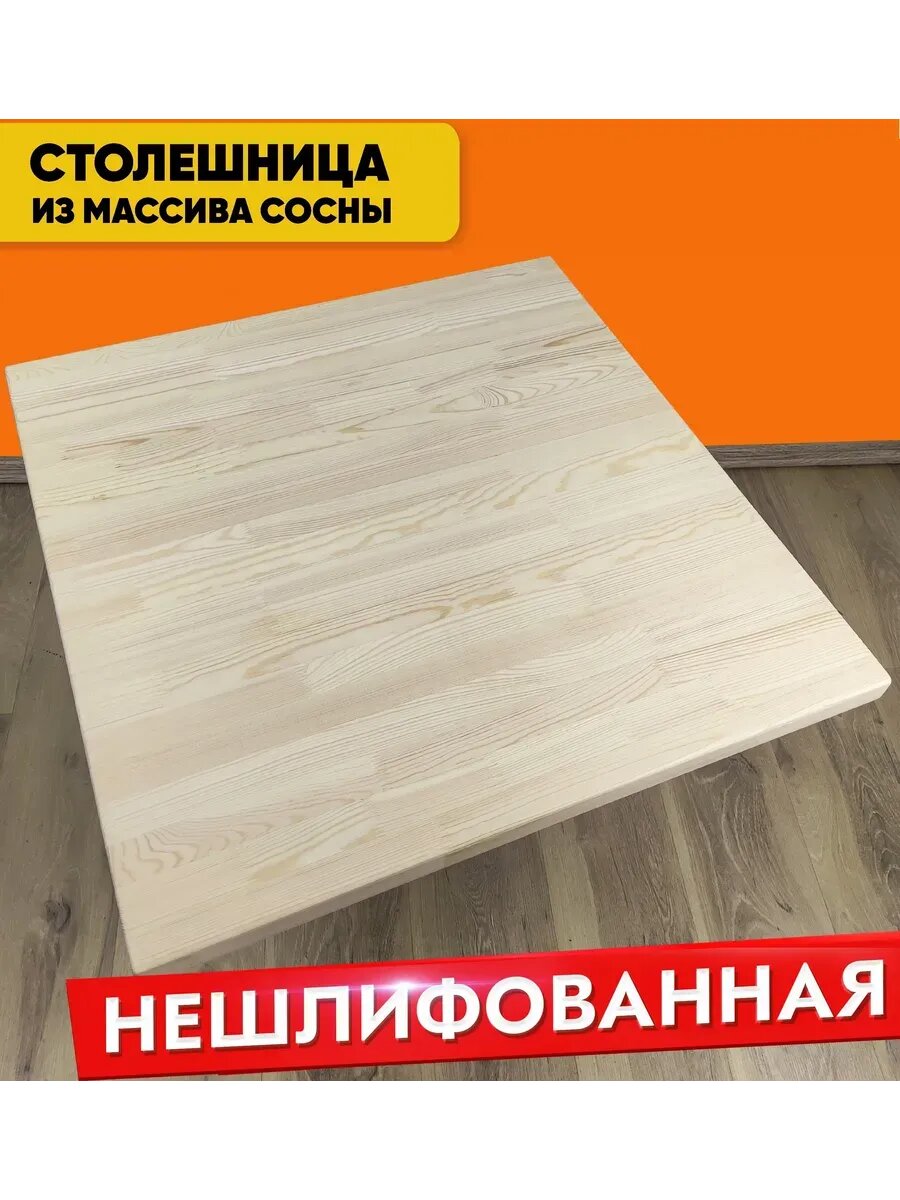 Столешница для стола деревянная, без шлифовки, 60х60х4 см