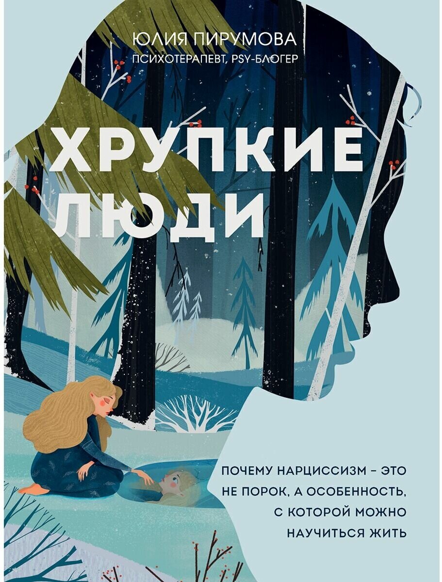 Пирумова Ю. / Хрупкие люди. Почему нарциссизм - это не порок (твёрдый переплет)