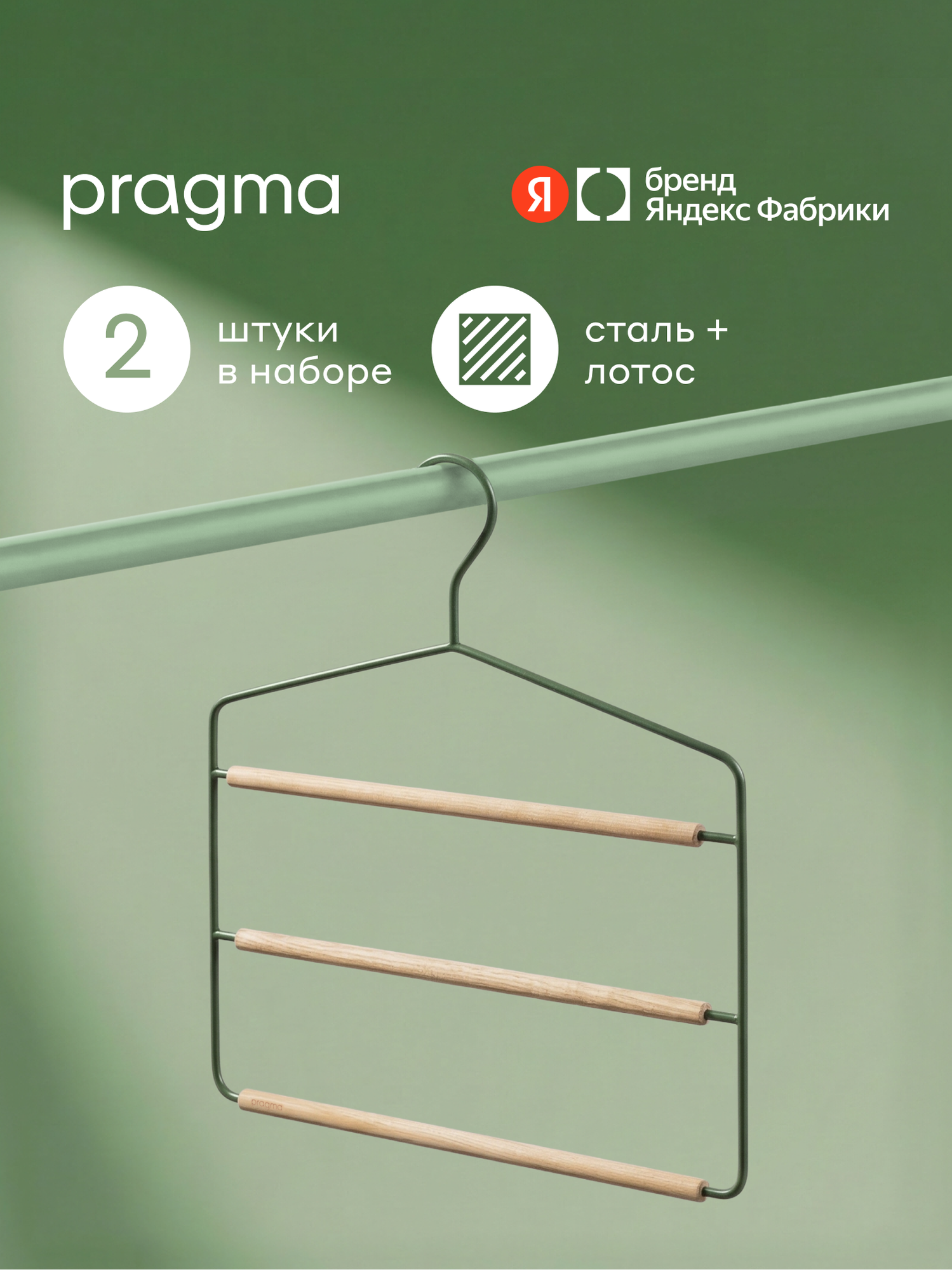 Набор вешалок многоуровневых Pragma Tevon 2 шт, спокойный зелёный