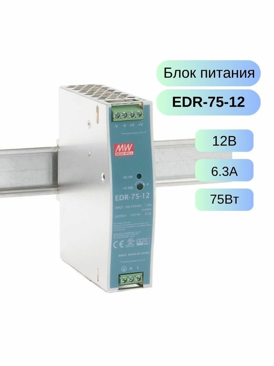 EDR-75-12 MEAN WELL Блок питания, 12В, 6.3А, 75Вт