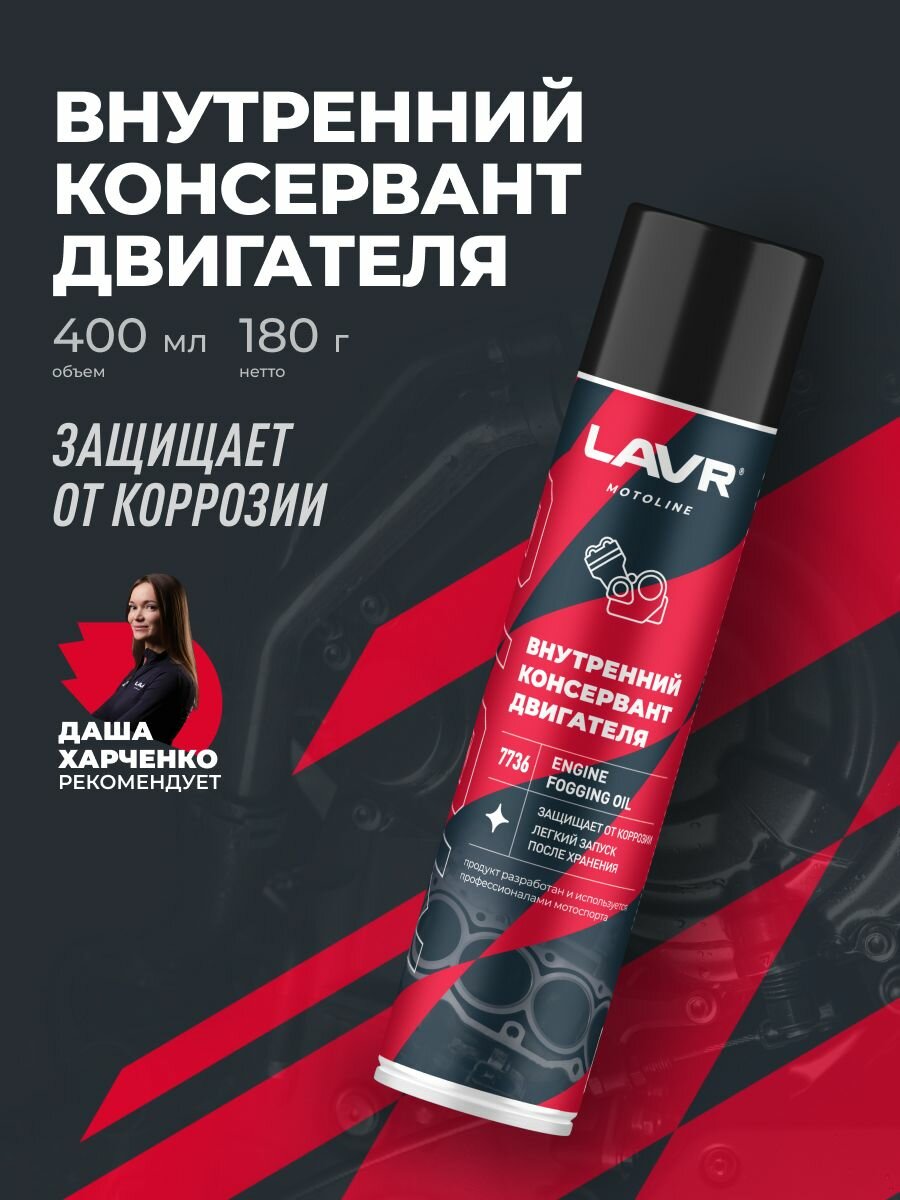 Внутренний консервант двигателя, 400 мл / Ln7736