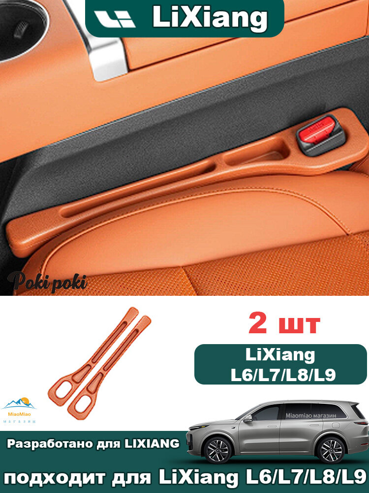 Заглушка щели сиденья, кожаная для Li Auto, защита от падения предметов