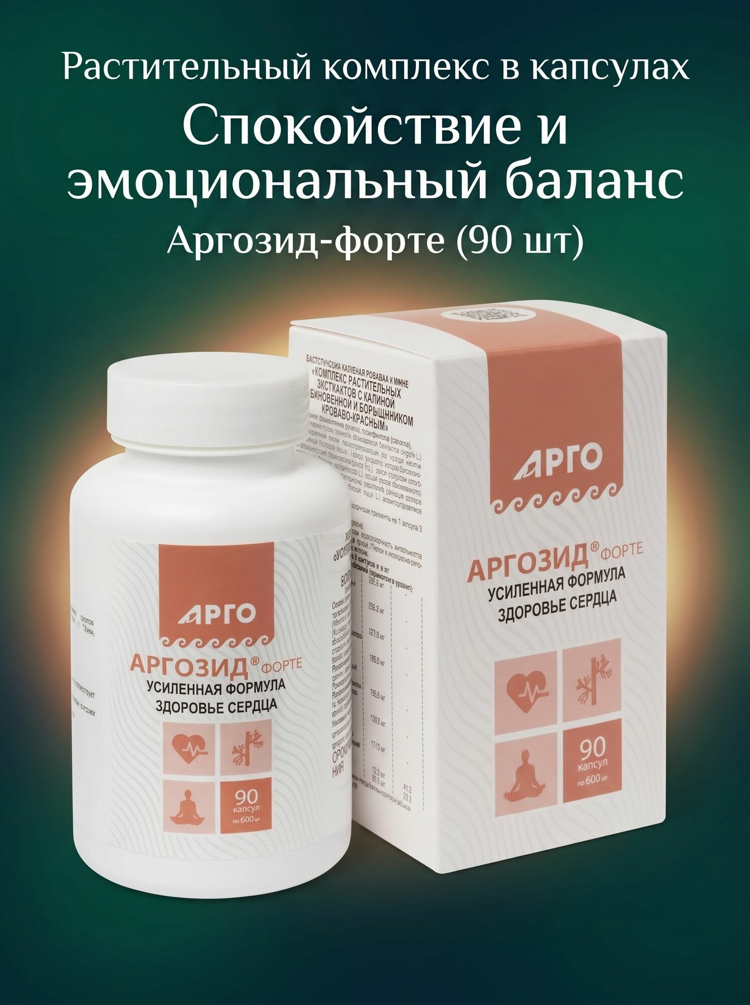 Аргозид-форте при заболеваниях сердца и нарушениях кровообращения, капсулы, 90 шт.