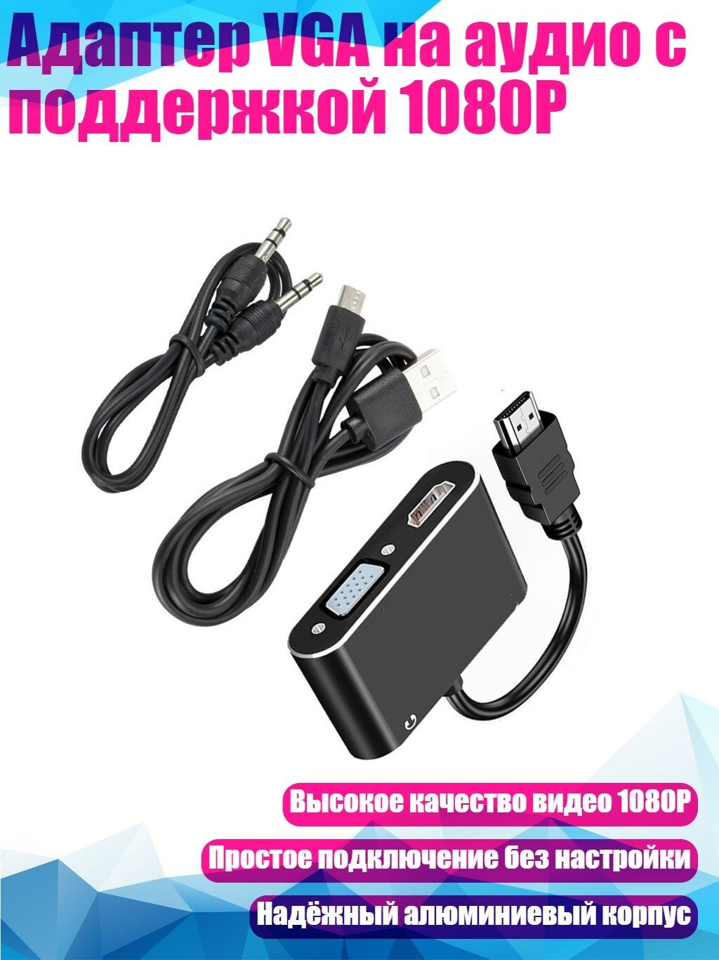 Адаптер VGA на аудио с поддержкой 1080P