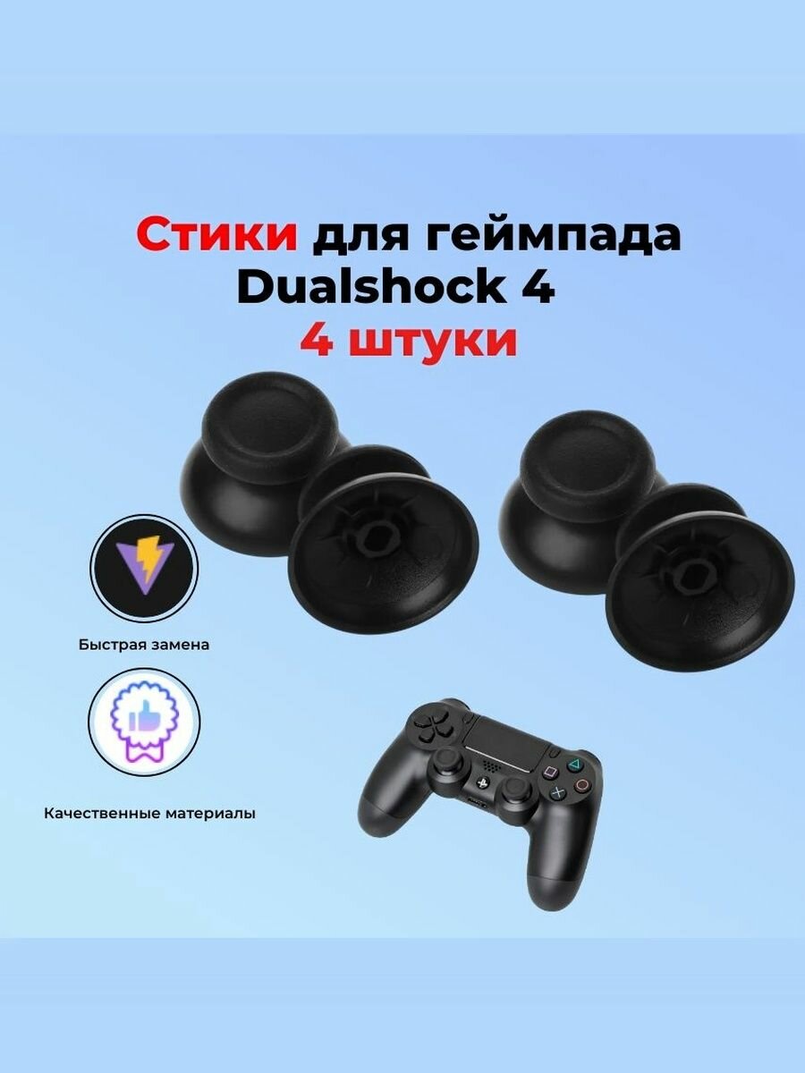 Стики DualShock 4 для джойстика PS4, грибки DualShock 4, 4 шт