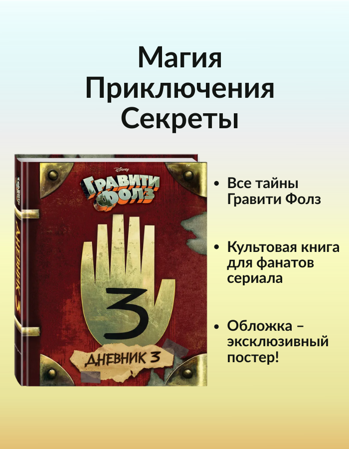Книга "Гравити Фолз. Дневник 3", автор Рензетти Р, издательство #ЭКСМОДЕТСТВО